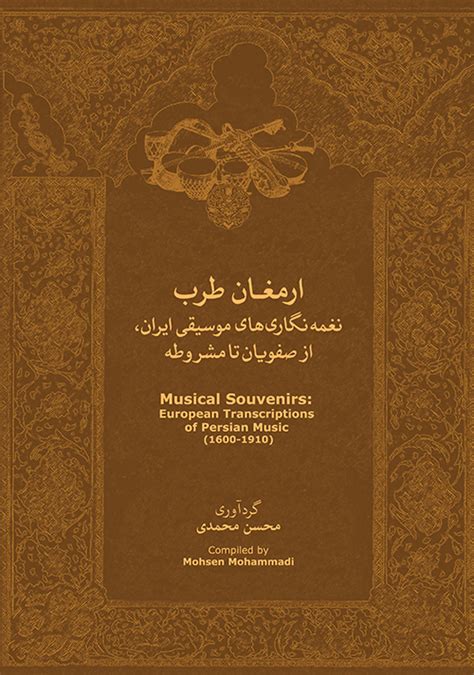 کتاب ارمغان طرب محسن محمدی نغمه‌نگاری‌های موسیقی ایران آموزشگاه