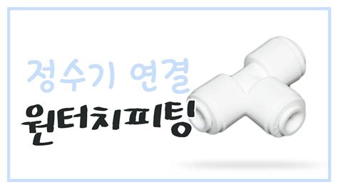 [퓨어워터텍] 정수기 원터치 피팅 연결 및 분리 방법 Youtube