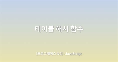 [프로그래머스] 테이블 해시 함수 javascript lv2