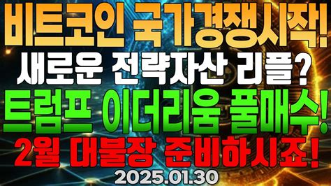 비트코인 국가비축경쟁 시작 새 전략자산 리플 트럼프일가 이더리움 매수 내막은 2월 대불장 커밍쑨 Fomc 금리동결에도