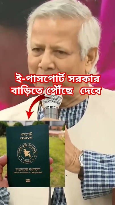 ই পাসপোর্ট 📗ড ইউনুস এর সরকার প্রবাসী ভাইদের বাড়িতে পৌঁছে দিবে Bd