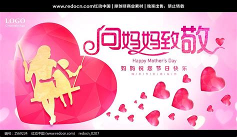 向妈妈致敬母亲节背景板图片下载 红动中国