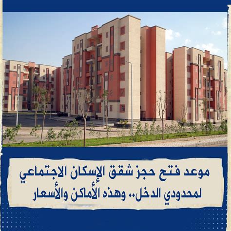 موعد فتح حجز شقق الإسكان احجز شقتك في الإسكان الاجتماعي