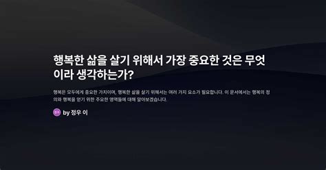행복한 삶을 살기 위해서 가장 중요한 것은 무엇이라 생각하는가