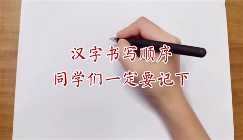 汉字笔顺规律，学写字先把它给背了少儿硬笔书法 儿童 动画片 完整版免费在线观看 爱奇艺