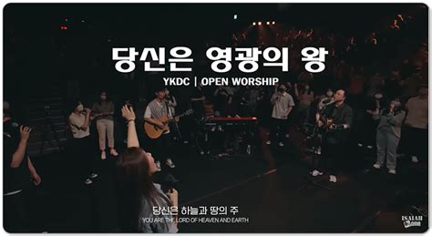 당신은 영광의 왕 [lyrics 악보 찬양] Ykdc Open Worship 유발 Jubal