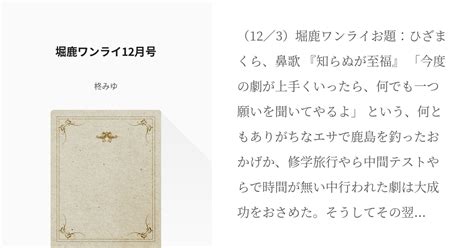 月刊少女野崎くん 堀政行 堀鹿ワンライ12月号 柊みゆの小説 Pixiv