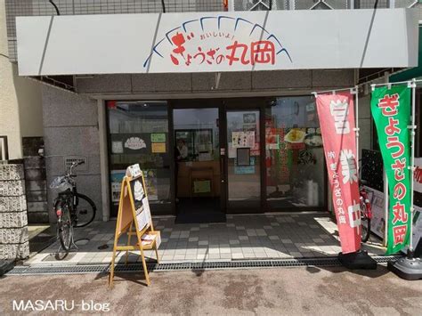 ぎょうざの丸岡茨木店へ行く！おいしい羽根付き餃子が簡単にできる！ Masaru Blogまさるぶろぐ）これとっても気になる！