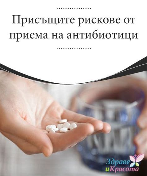 Присъщите рискове от приема на антибиотици Здраве и Красота