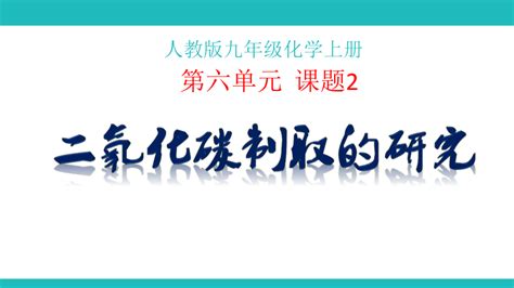 化学 第六单元课题2 二氧化碳制取的研究课件共19张ppt 人教版初中化学九年级上册 课件下载预览 二一课件通