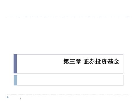 证券投资学第二版第三章证券投资基金ppt课件word文档在线阅读与下载无忧文档