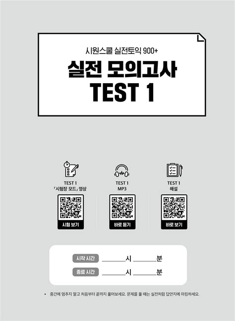 알라딘 미리보기 한 권으로 끝내는 시원스쿨 실전토익 900 Lc Rc 실전 모의고사