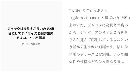 R 18 ツイ腐テ ツイ腐テ小説100users入り ジャックは物覚えが良いので2度目にしてデイヴィスを翻弄出 Pixiv