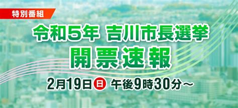 ど・ろーかる【公式】 On Twitter ／ 今週末の どろーかる特番 は⁉ 2月19日日 2130～ 埼玉県 吉川市長