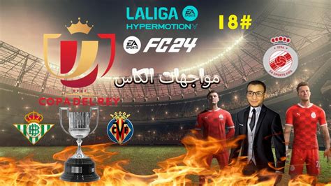 🔥 Fc 24 🔥 مهنه مدرب انشاء نادي18 مواجهات الكأس Youtube
