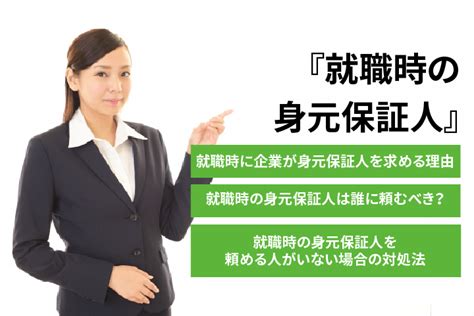 就職に身元保証人が必要な理由とは？保証人がいない時の対処法も紹介 終活サポートなら終活協議会