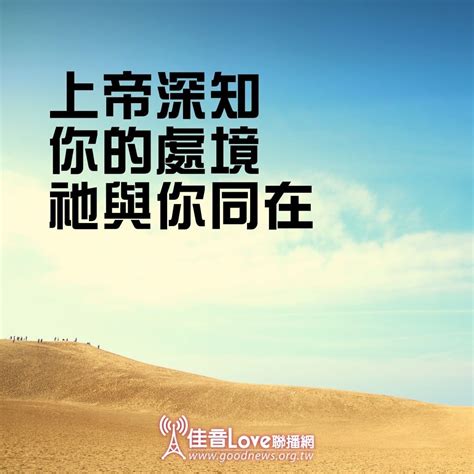 佳音love聯播網 有甚麼能隱藏的呢 上帝一切都知道啊 ~ 祂知道你所經歷的一切， 別急，別鬧，別憂慮