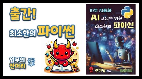 출간 사무자동화 Ai코딩을 위한 최소한의 파이썬 Youtube