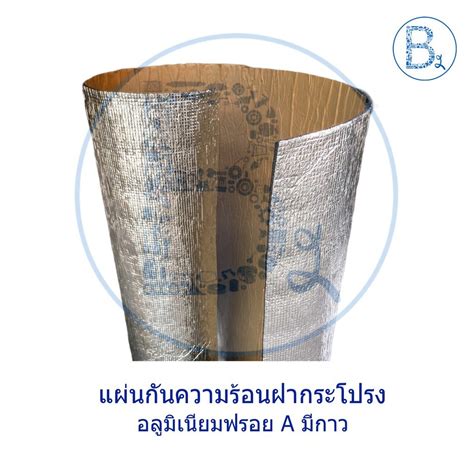 แผ่นกันความร้อนฝากระโปรง อลูมิเนียมฟรอย แบบมีกาว บริษัท บูรพายนต์ จำกัด