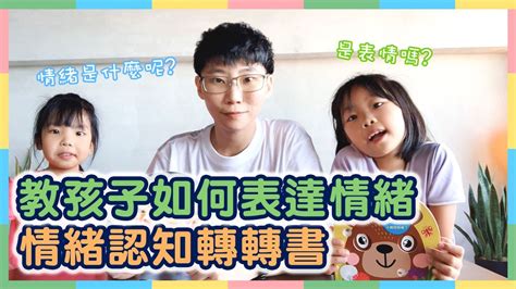 互動遊戲童書 情緒認知轉轉書 小1的童趣世界 YouTube