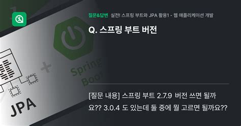 스프링 부트 버전 인프런 커뮤니티 질문and답변