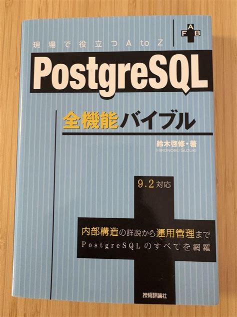 Postgresql全機能バイブル 現場で役立つa To Z 内部構造 メルカリ