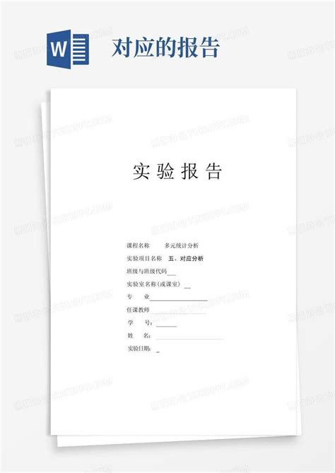 对应分析实验报告word模板下载 编号lenbkzno 熊猫办公
