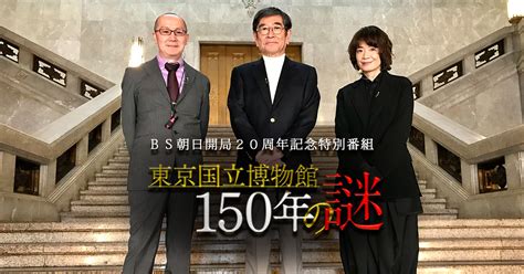 Bs朝日開局20周年記念特別番組 東京国立博物館150年の謎 Bs朝日