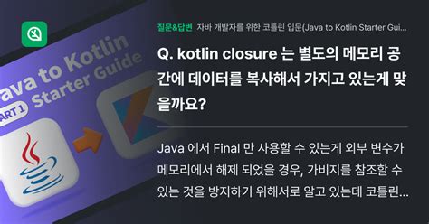 Kotlin Closure 는 별도의 메모리 공간에 데이터를 복사 인프런 커뮤니티 질문and답변