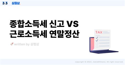 종합소득세 신고와 근로소득세 연말정산의 차이점 삼쩜삼 고객센터