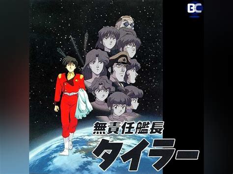 無責任艦長タイラー｜dmm Tv