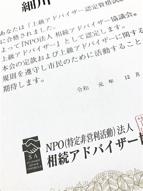 相続アドバイザー協議会上級アドバイザー認定資格試験に合格いたしました 相続と不動産活用の相談窓口ウェルカムホーム