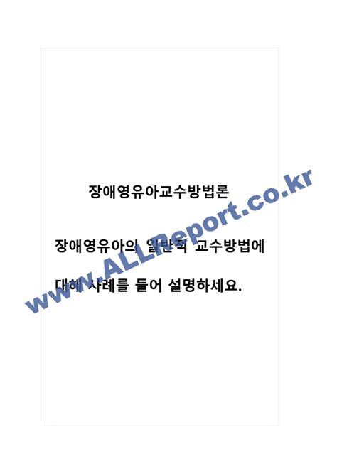 장애영유아교수방법론 장애영유아의 일반적 교수방법에 대해 사례를 들어 설명하세요 1기타방송통신
