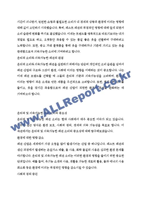 생활과학부 1 패션소비문화 과제명 교재 9 14 장을 학습한 후 자신의 패션 소비 경험과 습관을 소개하고 윤리적 소비