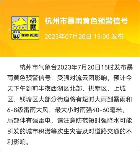 今天下班又下雨？杭州再发暴雨预警！降水局地性强，短时雨量大
