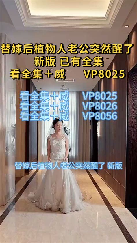 ＃替嫁后植物人老公突然醒了新版已有全集腾讯视频