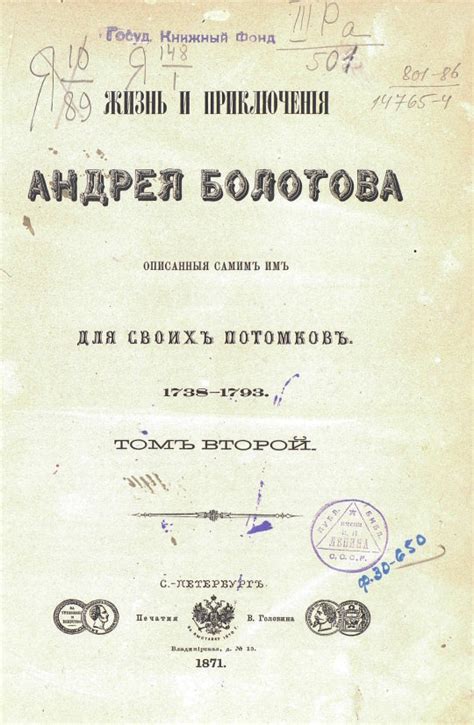 Болотов А. Т. Жизнь и приключения Андрея Болотова, описанные самим им ...