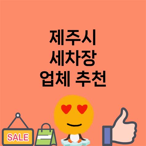 제주시 세차장 잘하는 곳 총정리 세차장 손세차 셀프 자동 내부세차 하부 생활정보