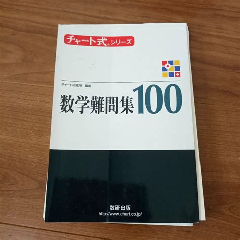 【裁断済】数学難問集100 メルカリ