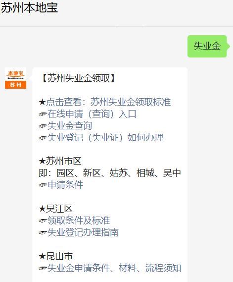 苏州失业金领取条件及标准2024 苏州本地宝