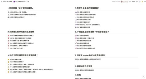 【notion Wiki 應用案例解析】打造團隊知識庫、多人專案線上文檔、教育訓練｜線上訓練營品控手冊