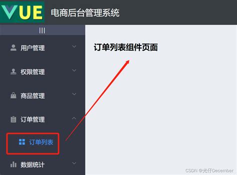 【vue项目实战】57、订单管理功能介绍和基本结构搭建thisorderlist Resdatagoods Csdn博客