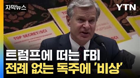 자막뉴스 Fbi도 화를 피하지 못할 것 트럼프의 전례 없는 독주에 긴장 Ytn Youtube