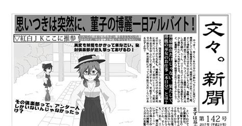 東方 文々。新聞 第142号（からすふぁくとりー） からすふぁくとりーのイラスト Pixiv