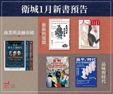 年底年初，我們一口氣準備了五本書，美麗的與犀利的，滿足不同讀者的願望。 相信之後會有很多文章深入分享，此處就先以每本200字篇幅，幫助大家快速導覽衛城最近的新書吧！ 打頭陣第一本，就是送禮自用
