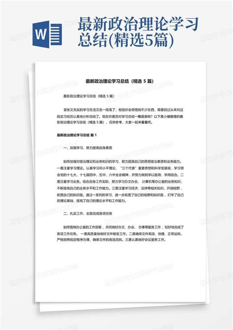 最新政治理论学习总结 精选5篇 Word模板下载 编号qwjbmgdy 熊猫办公