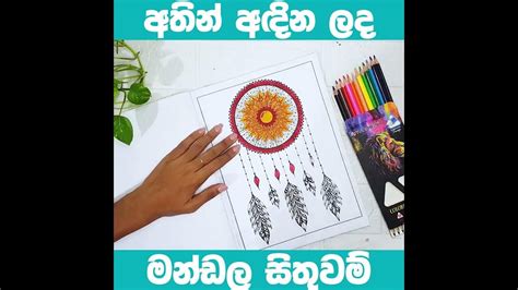 අතින් අඳින ලද මන්ඩල සිතුවම් Youtube