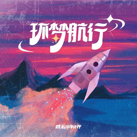 魏宏宇新单曲《环梦航行》全网上线，浪漫回应歌迷的一路相伴 哔哩哔哩