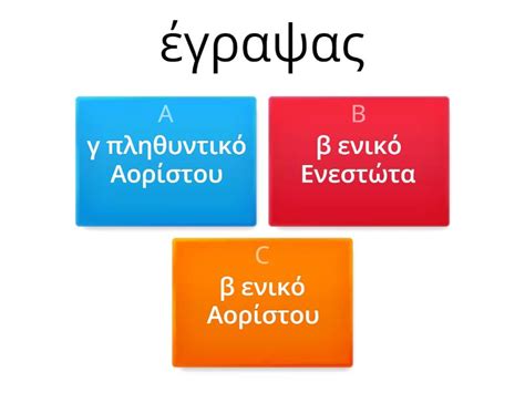 Ασκήσεις στα αρχαία ελληνικά Α Γυμνασίου Quiz