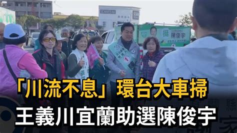 「川流不息」環台大車掃 王義川、李正皓、卓冠廷宜蘭助選陳俊宇－民視新聞 Youtube